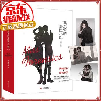 我亲爱的法医小姐：全二册