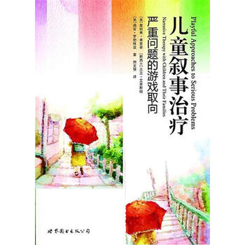 【保证正版】儿童叙事治疗：严重问题的游戏取向
