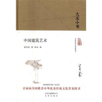 中国建筑艺术 梁思成 建筑 9787200120059