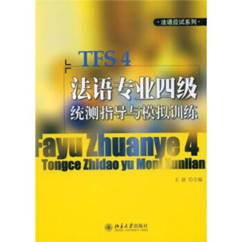 正版 法语专业四级统测指导与模拟训练