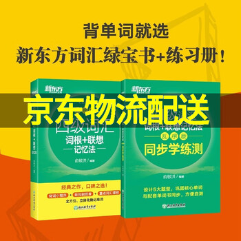 【京东配送正版】新东方 四级词汇词根+联想记忆法：乱序版+同步学练测（套装共2册）cet4俞敏洪词汇书 正版