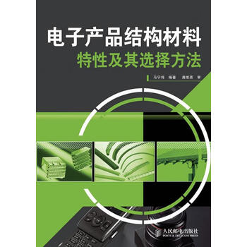 电子产品结构材料特性及其选择方法 马宁伟　编著【正版书】