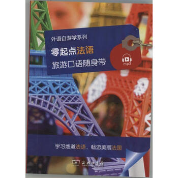 【新华正版】 零起点法语旅游口语随身带外语自游学系列 法国拉鲁斯出版社 编 商务印书馆