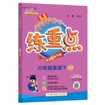 2022年春季 黄冈小状元练重点六年级下册英语人教PEP版 小学6年级下课本同步训练习拓展与培优测试卷思维训练 冲刺名校