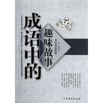 成语中的趣味故事/中华传统故事