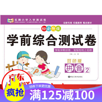 【满125减100】幼小衔接学前综合测试卷全12册3-6岁幼儿园教材用书寒暑假作业本 拼音2