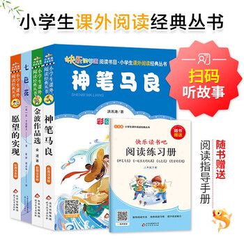快乐读书吧二年级下(4册）神笔马良 愿望的实现 七色花 一起长大的玩具 小学语文教材快乐读书吧栏目推荐必读书目