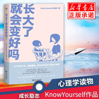 现货长大了就会变好吗 KnowYourself主创们著 写给你的成长解惑书破解年轻