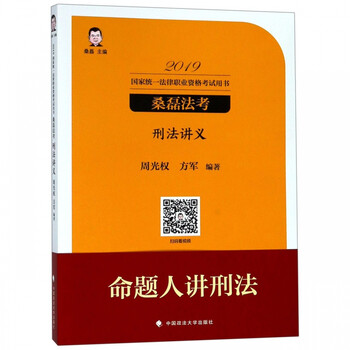刑法讲义(2019国家统一法律职业资格考试用书)