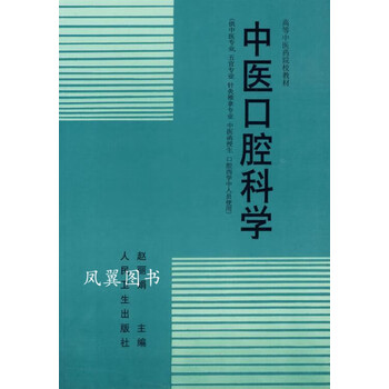 中医口腔科学 赵丽娟主编 人民卫生出版社