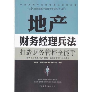 地产财务经理兵法