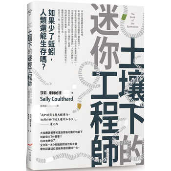 预售 莎莉．庫特哈德 土壤下的迷你工程師：如果少了蚯蚓，人類還能生存嗎？ 本事出版社