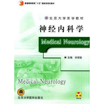 神经内科学(1光盘) 余宗颐主编 北京大学医学出版社