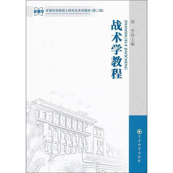 【正版书籍】战术学教程