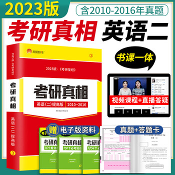 2023考研真相英语二提高版2010-2016历年真题考研圣经mba管理类联考英语真题可搭考前冲刺版考点速记老吕逻辑母题800练
