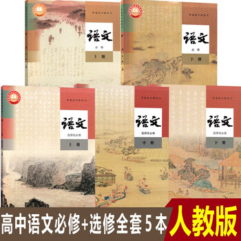 正版人教版高中语文必修上下册+选修上中下册全套5本课本教材高中语文课本必修+选修