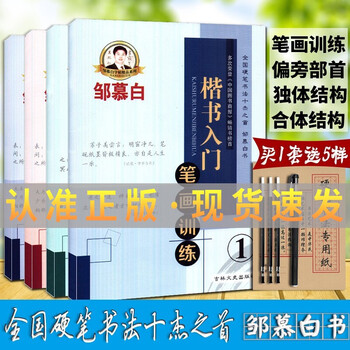 邹慕白字帖楷书入门笔画训练+偏旁部首+独体结构+合体结构1234描临版成人钢笔正楷体字体学生字帖正版
