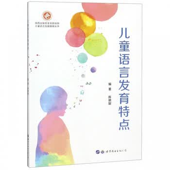 儿童语言法语特点/儿童语言发展障碍丛书