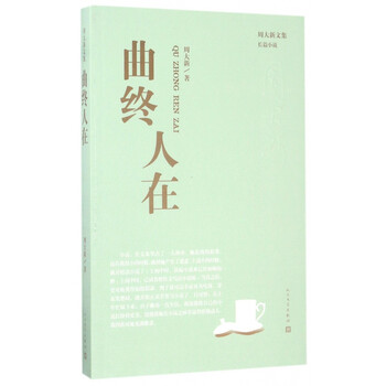 曲终人在/周大新文集
