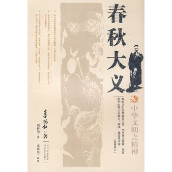 春秋大义 辜鸿铭 著【正版书】