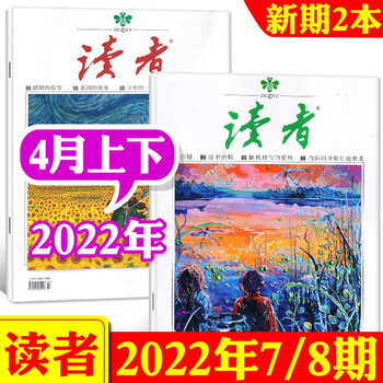 读者杂志2022年5月新 单月2本打包【另有其他期数可选】非合订本青少年文摘初高中学生阅读作文素材期刊 2022年4月上下7/8期