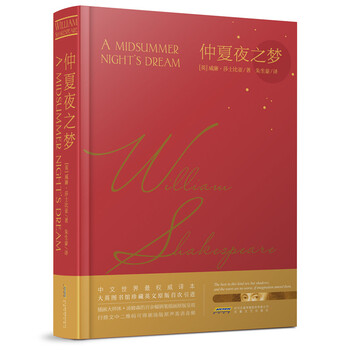 莎士比亚戏剧典藏：仲夏夜之梦