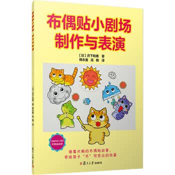 布偶贴小剧场 制作与表演