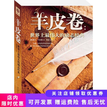 羊皮卷世界上伟大的励志经典