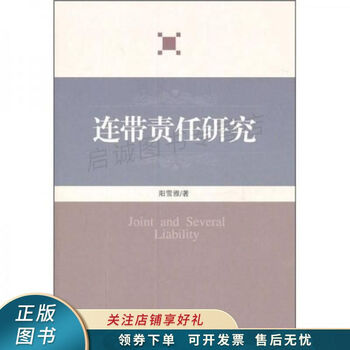 连带责任研究