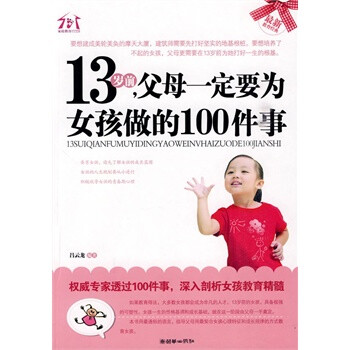 13岁前，父母要为女孩做的100件事 吕云龙著 朝华出版社