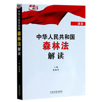 中华人民共和国森林法解读