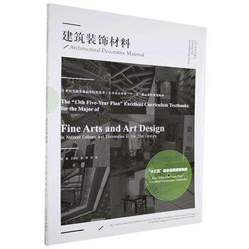 建筑装饰材料 王向阳 建筑 9787531487050