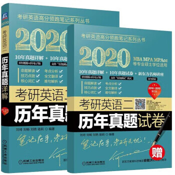 2020考研英语二历年真题详解(第5版 2010-2019真题详解+真题试卷在线测试+新东方名师