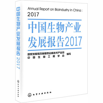 中国生物产业发展报告 2017
