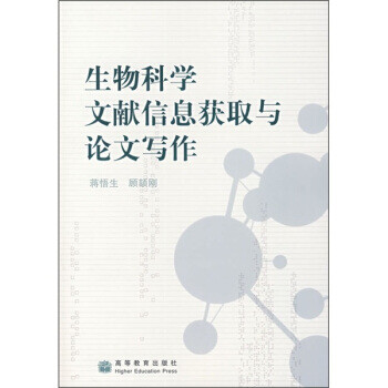 生物科学文献信息获取与论文写作 9787040186642