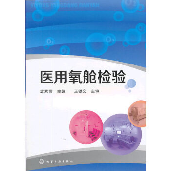 医用氧舱检验 袁素霞 化学工业出版社