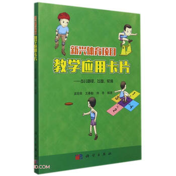 新兴体育项目教学应用卡片9787030564146科学孟现录, 王春勤, 刘冬, 编著