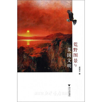 荒野图景与美国文明 /孟宪平