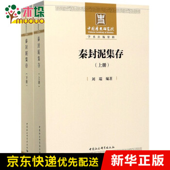 秦封泥集存(上下)