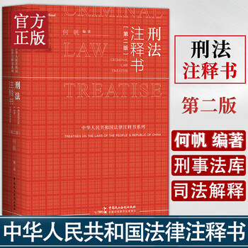 麦读2021新书 刑法注释书 何帆 第二版2版 刑法修正案十一 新刑法司法解释指导性案例 中华人民共