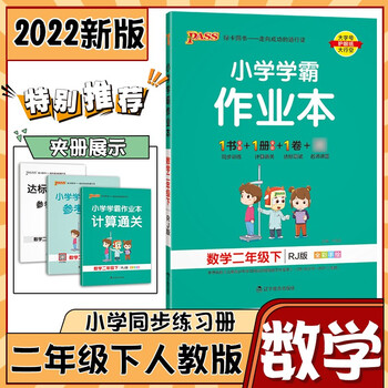 2022小学学霸作业本小学二年级下册 数学人教版