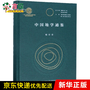 中国地学通鉴(城市卷)(精)