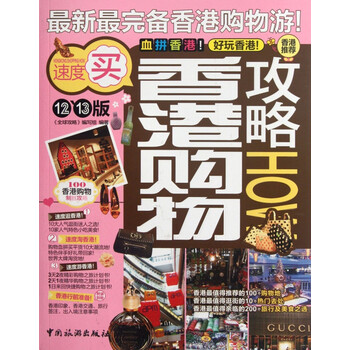 香港购物攻略(12-13版)