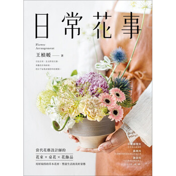 现货台版 日常花事 花艺技巧掌握材质与色彩的搭配方式初学者也能完成的高质感花作DIY手作