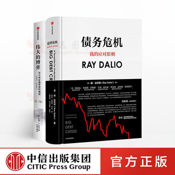 伟大的博弈+债务危机（套装共2册）达利欧 原则作者 中信出版社