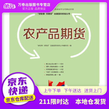 【新华书店 自营京送】农产品期货—中国期货业协会期货投资者教育专项基金资助 “讲故事学期货”金融国民教育丛书 编写组 中国