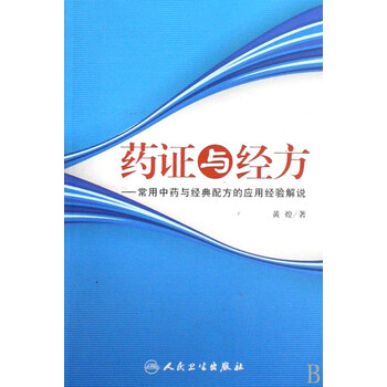 药证与经方--常用中药与经典配方的应用经验解说