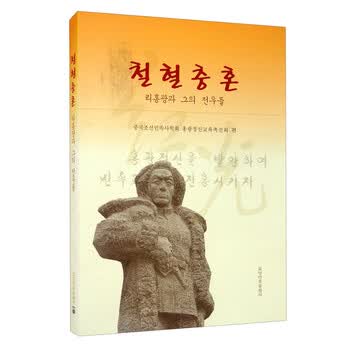 铁血忠魂：李红光和他的战友们（朝）