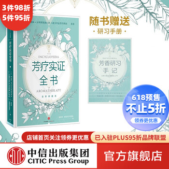 包邮 芳疗实证全书 芳香疗法 中信出版社图书