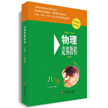 物理竞赛教程 八年级 第五版 张大同 竞赛教练执笔联合编写 竞赛集训教材 正版 华东师范大学出版社